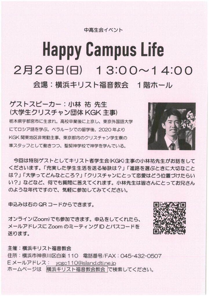 中高生会イベント Happy Campus Life | 教会学校 イベント | 横浜キリスト福音教会